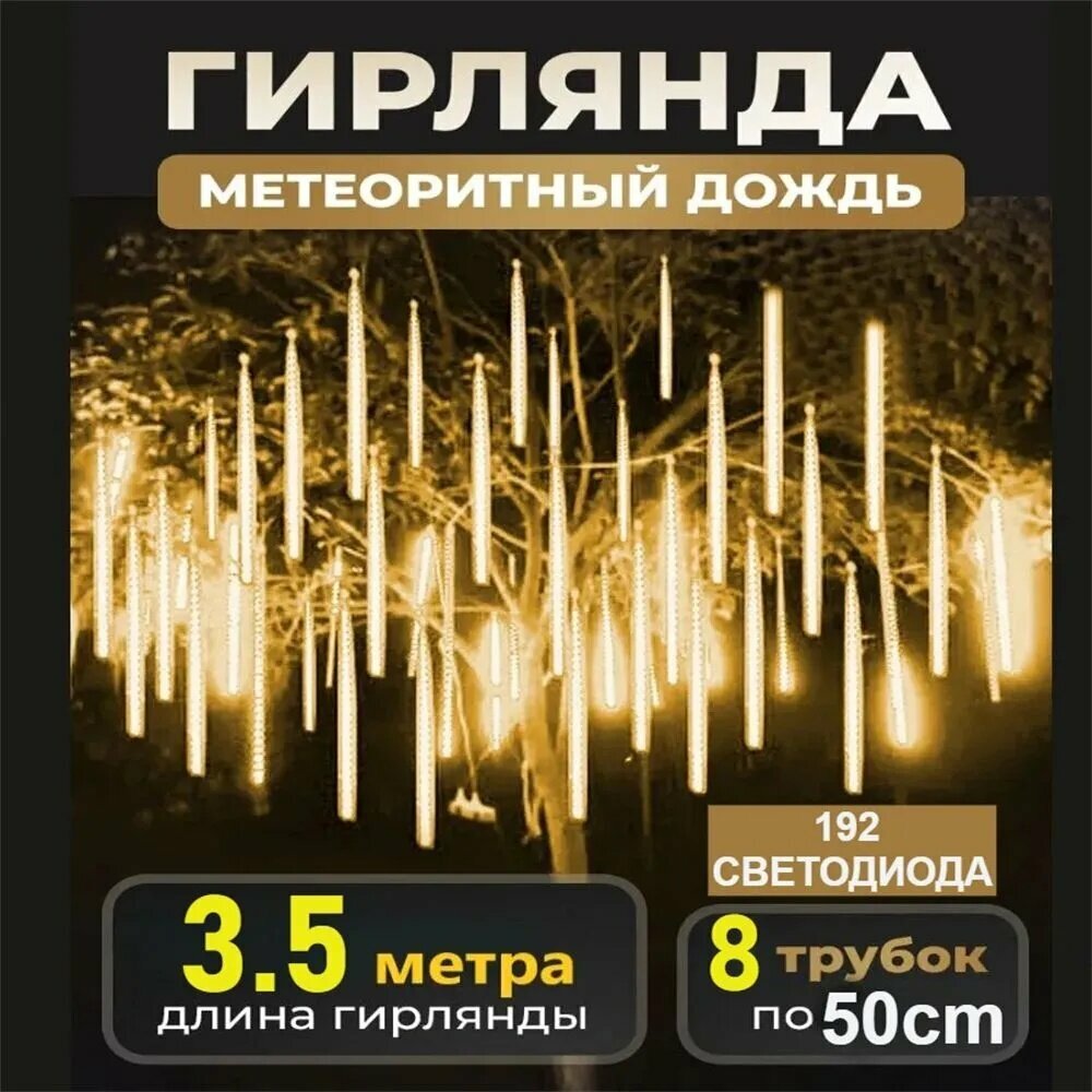 Электрогирлянда уличная Сосулька Светодиодная 288 ламп, 3.5 м, питание От сети 220В, 1 шт