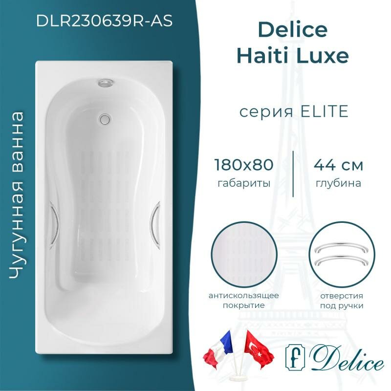 Delice Ванна чугунная Delice Haiti Luxe 180х80 с отверстиями под ручки и антискользящим покрытием DLR230639R-AS