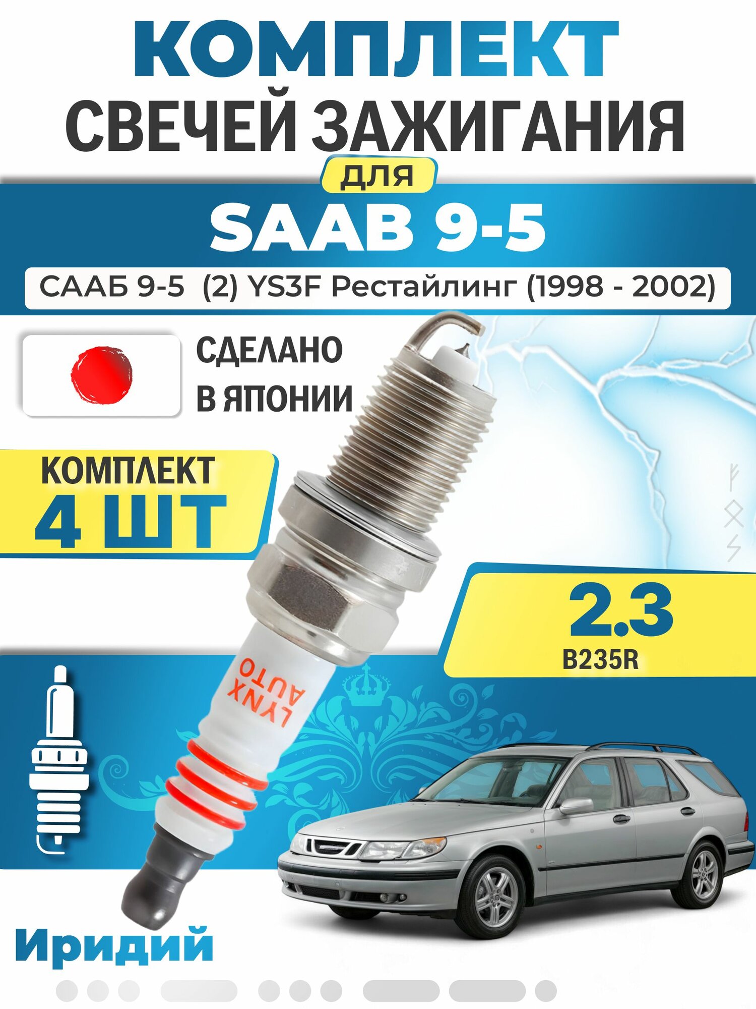 Свечи зажигания для Saab 45360 (1) YS3D 2.3, комплект 4 шт / 1998 1999 2000 2001 2002 / Двигатель B235R 2,3 л