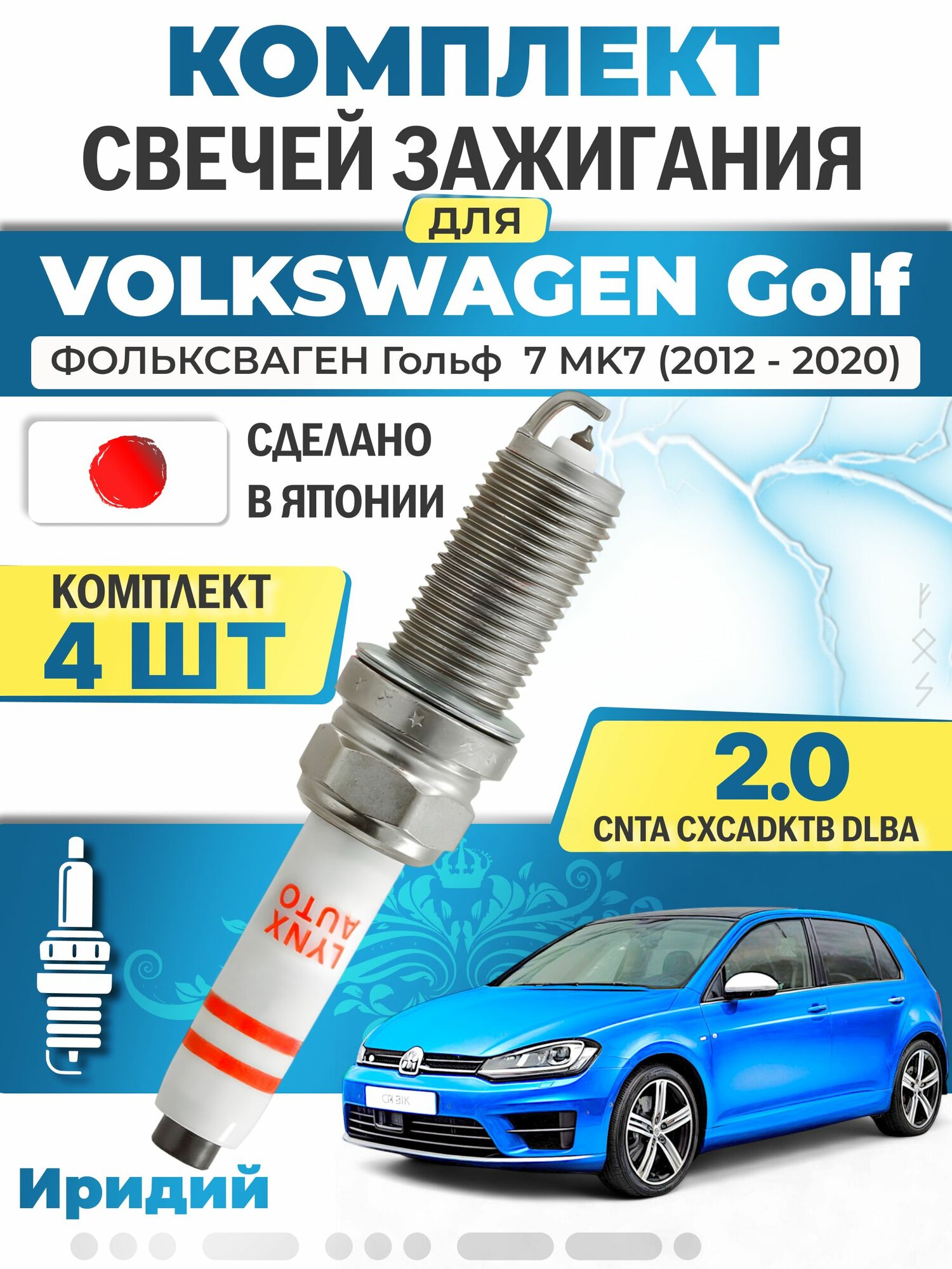 Свечи зажигания для Volkswagen Golf 7 MK7 2.0, комплект 4 шт 2012 2013 2014 2015 2016 2017 2018 2019 2020 Двигатель CHHB, CNTC, CXCB, CXDA 0,0 л