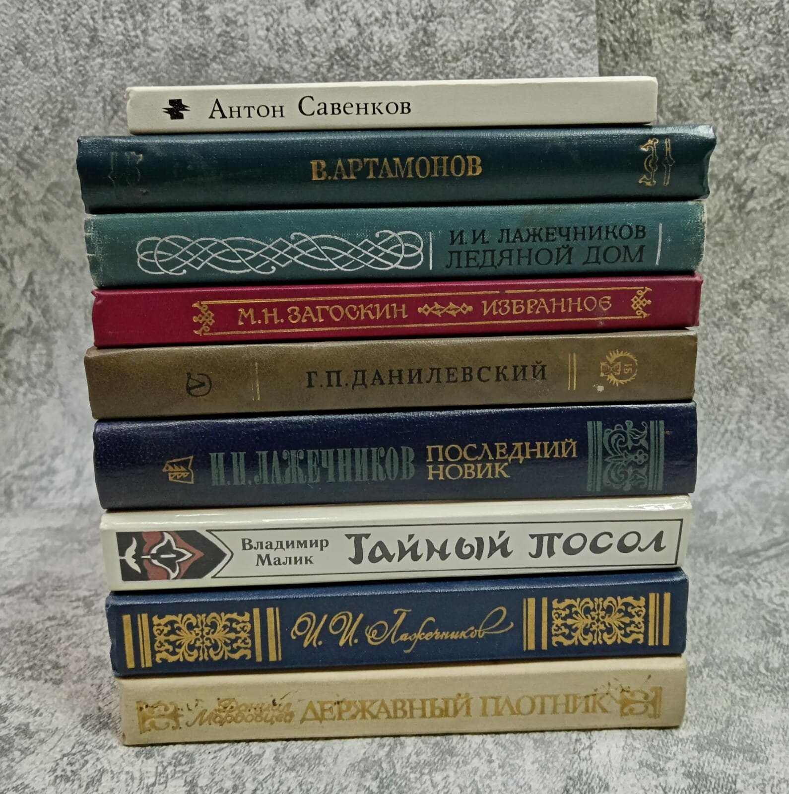История в романах: Тайный посол. Басурман. Державный плотник. Ледяной дом. Последний новик. Россияне. Потемкин на Дунае и др. (комплект из 9 книг)