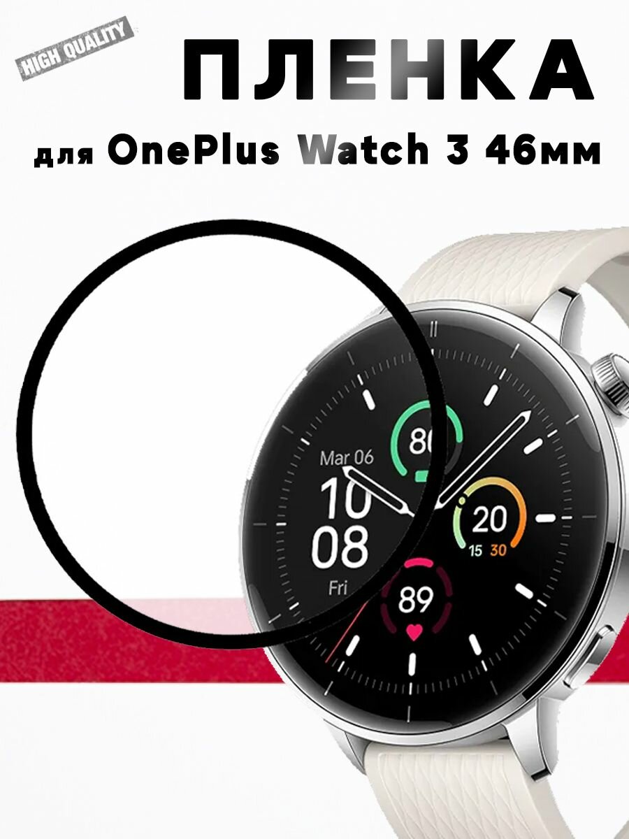 Для OnePlus Watch 3 46мм защитная пленка с рамкой