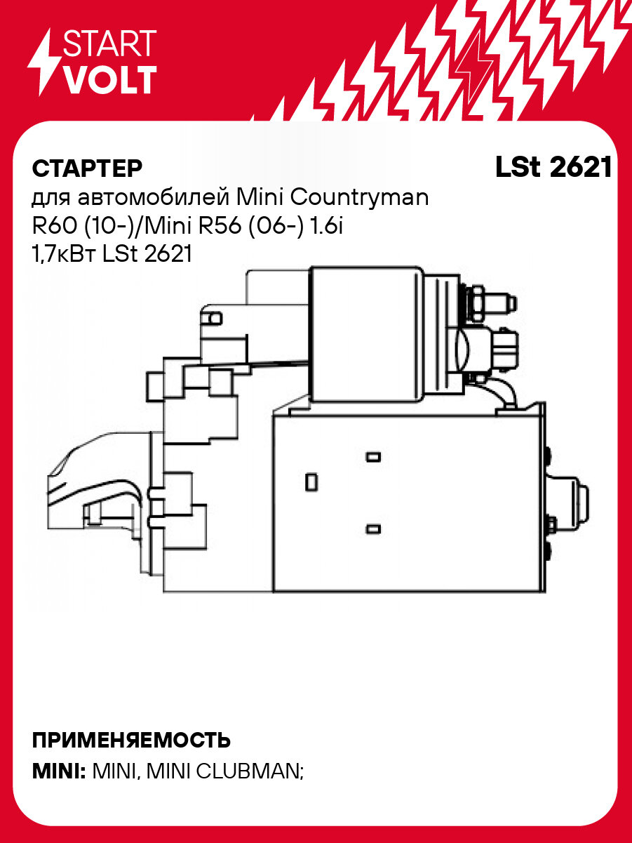 Стартер для автомобилей Mini Countryman R60 (10-)/Mini R56 (06-) 1.6i 1,7кВт LSt 2621 StartVolt
