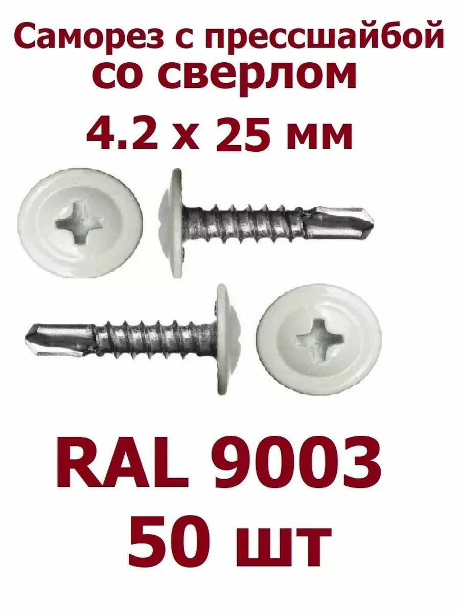 Саморез с пресс-шайбой 4,2х25 (RAL9003) сигнальный белый, сверло 30шт