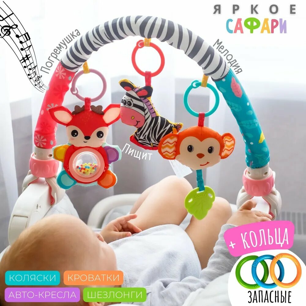 Дуга с игрушками музыкальная Сафари. Погремушка для новорожденного 0+. Развивающие игрушки Монтессори от 1 года для девочек и мальчиков. Подвеска на коляску, кроватку и авто-кресло. Мобиль игровой