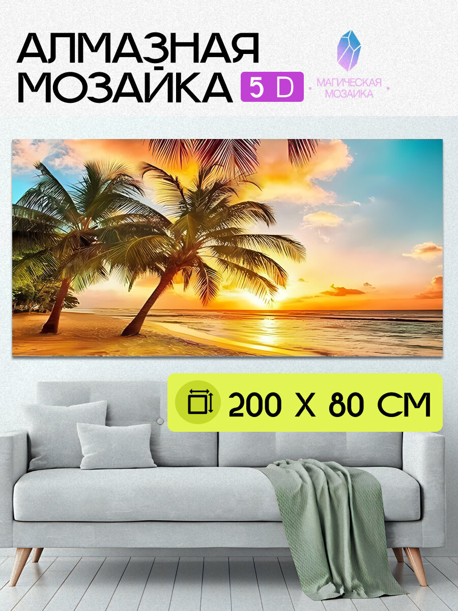 Алмазная мозаика, Закат, 200*80см, полная выкладка, без подрамника