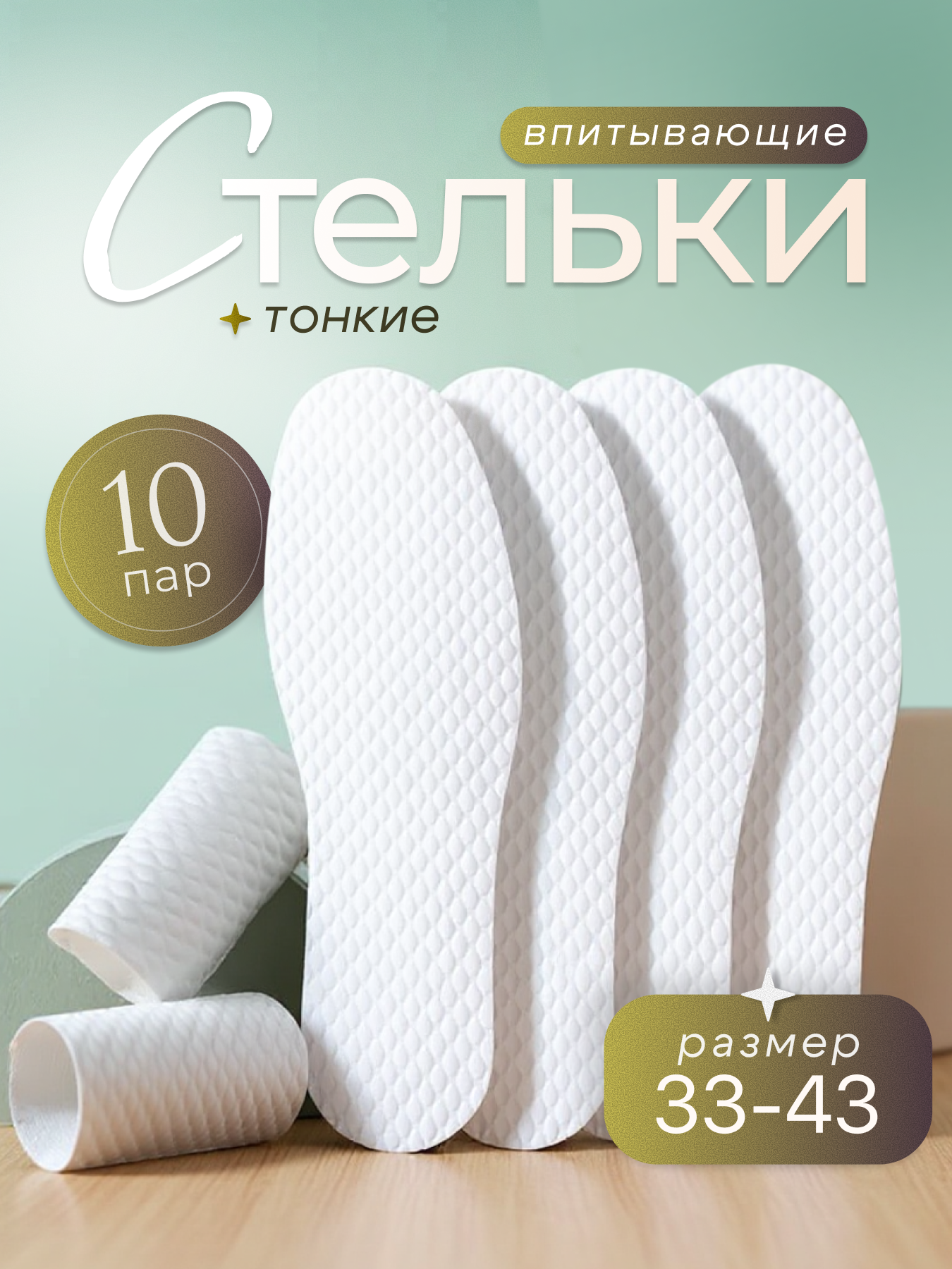 Стельки тонкие набор 10 пар антибактериальные одноразовые гигиенические от пота и запаха для кроссовок