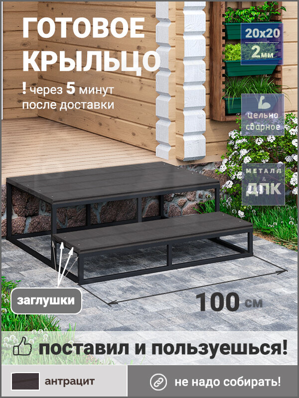 Крыльцо Практик 2 ступени из ДПК с площадкой 60 см, антрацит, ширина 100, 34х100х91 см, цельносварное, готовое
