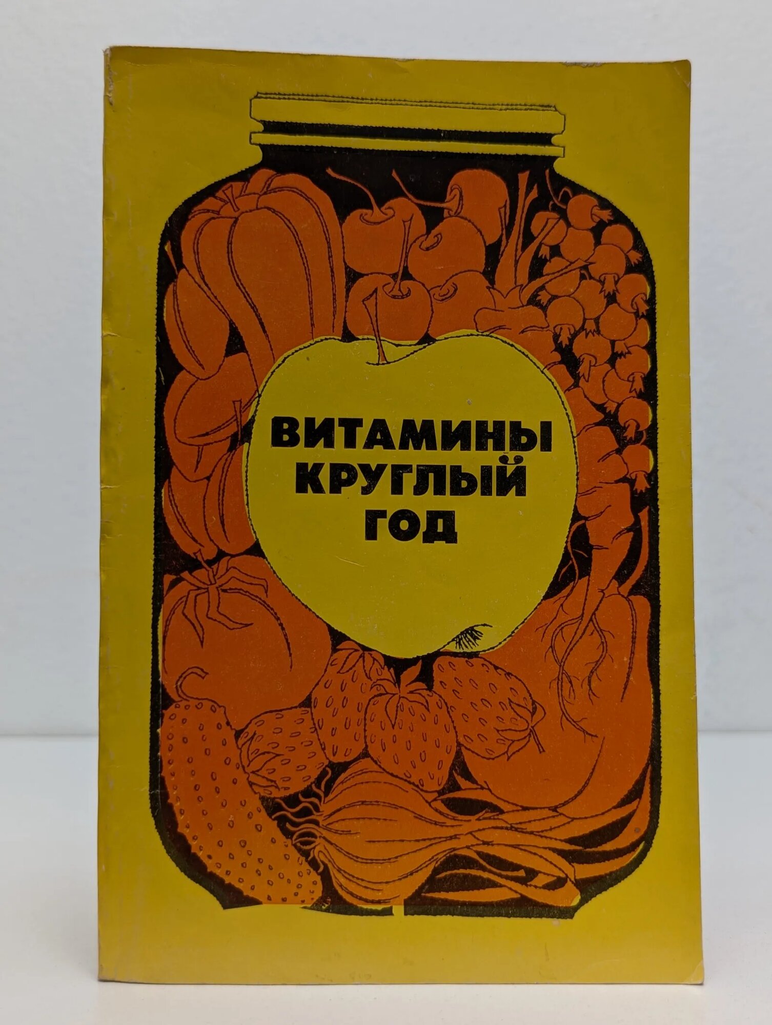 Витамины круглый год Петровский Константин Семенович 1985
