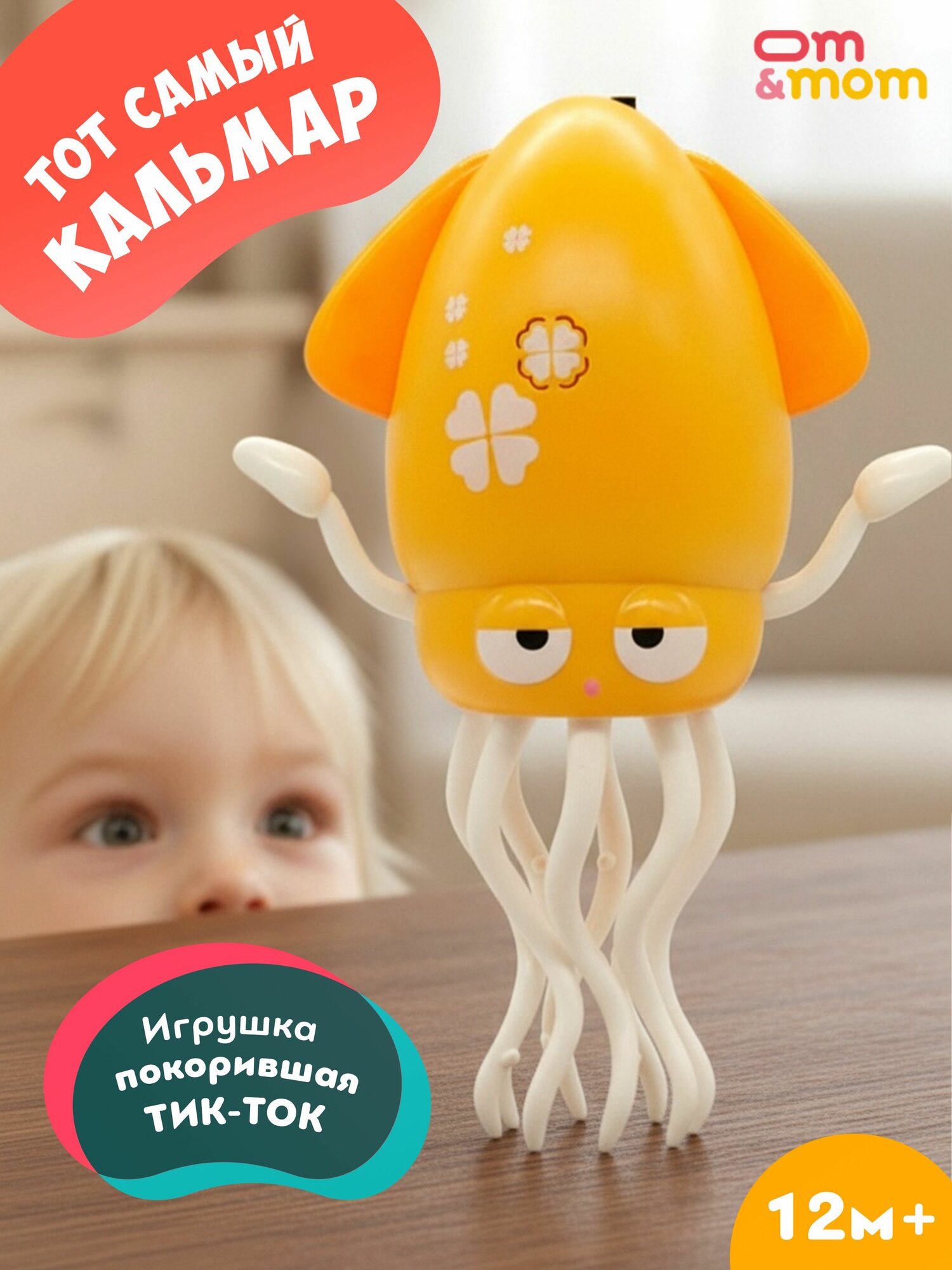 Музыкальная интерактивная игрушка "Желтый кальмар"