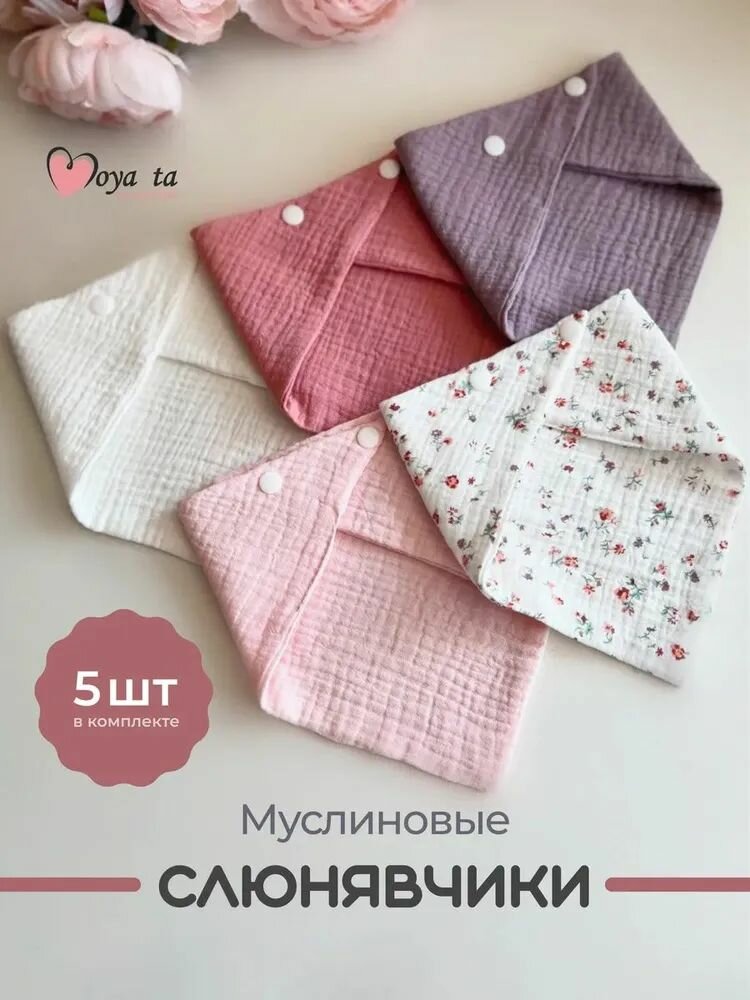 Слюнявчики для новорожденных муслиновые / нагрудник для кормления