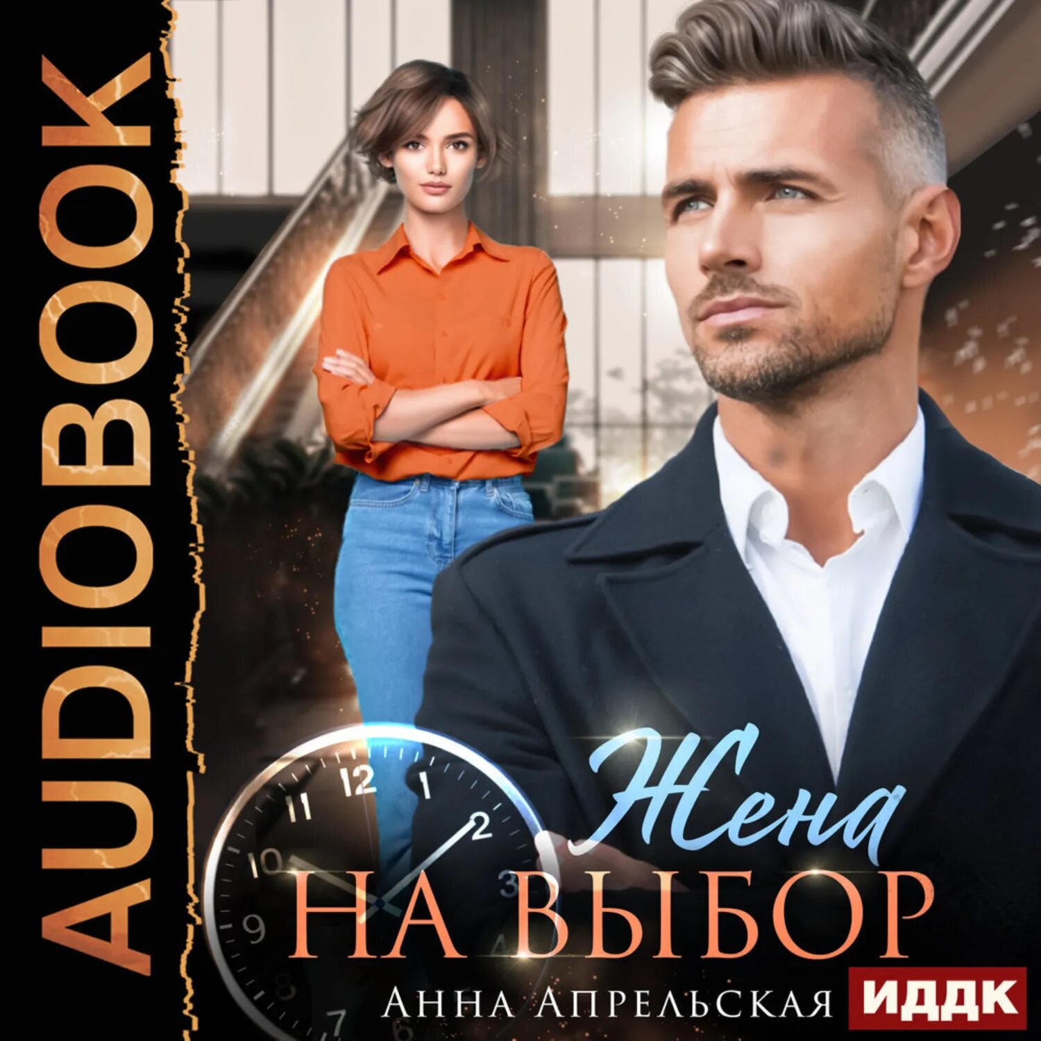 Жена на выбор [Аудиокнига]