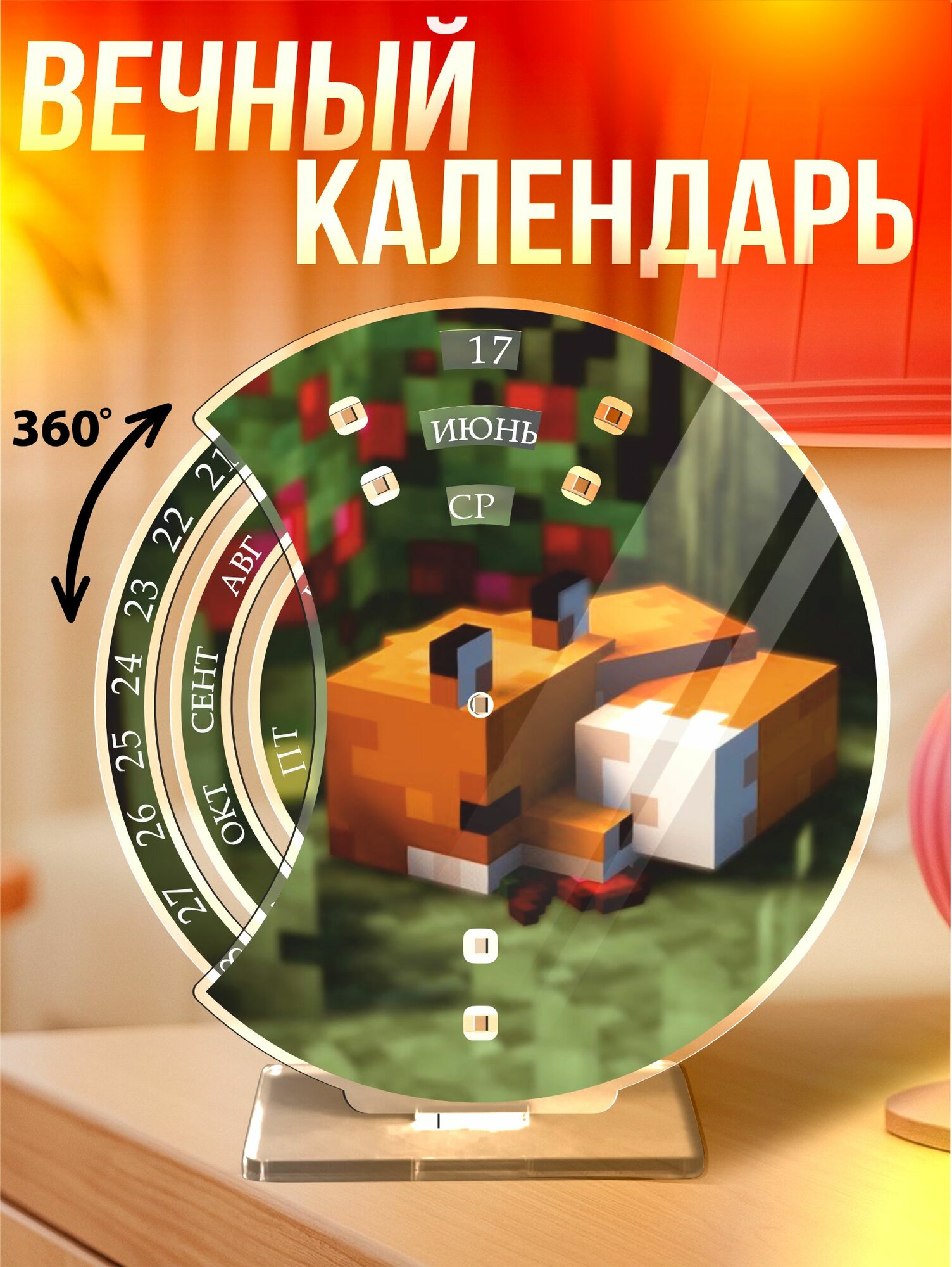 Вечный календарь настольный Minecraft Майнкрафт лиса