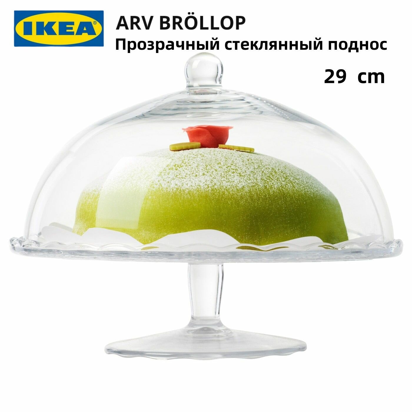 IKEA ARV BROLLOP, поднос с крышкой, прозрачный стеклянный поднос, 29 см