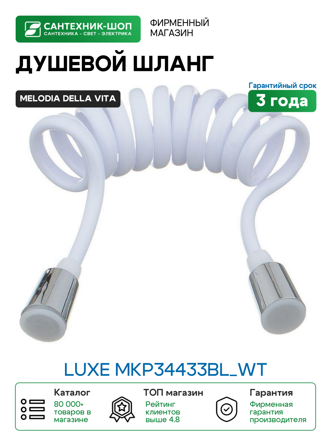 Душевой шланг Melodia della vita Luxe MKP34433BL_wt Белый