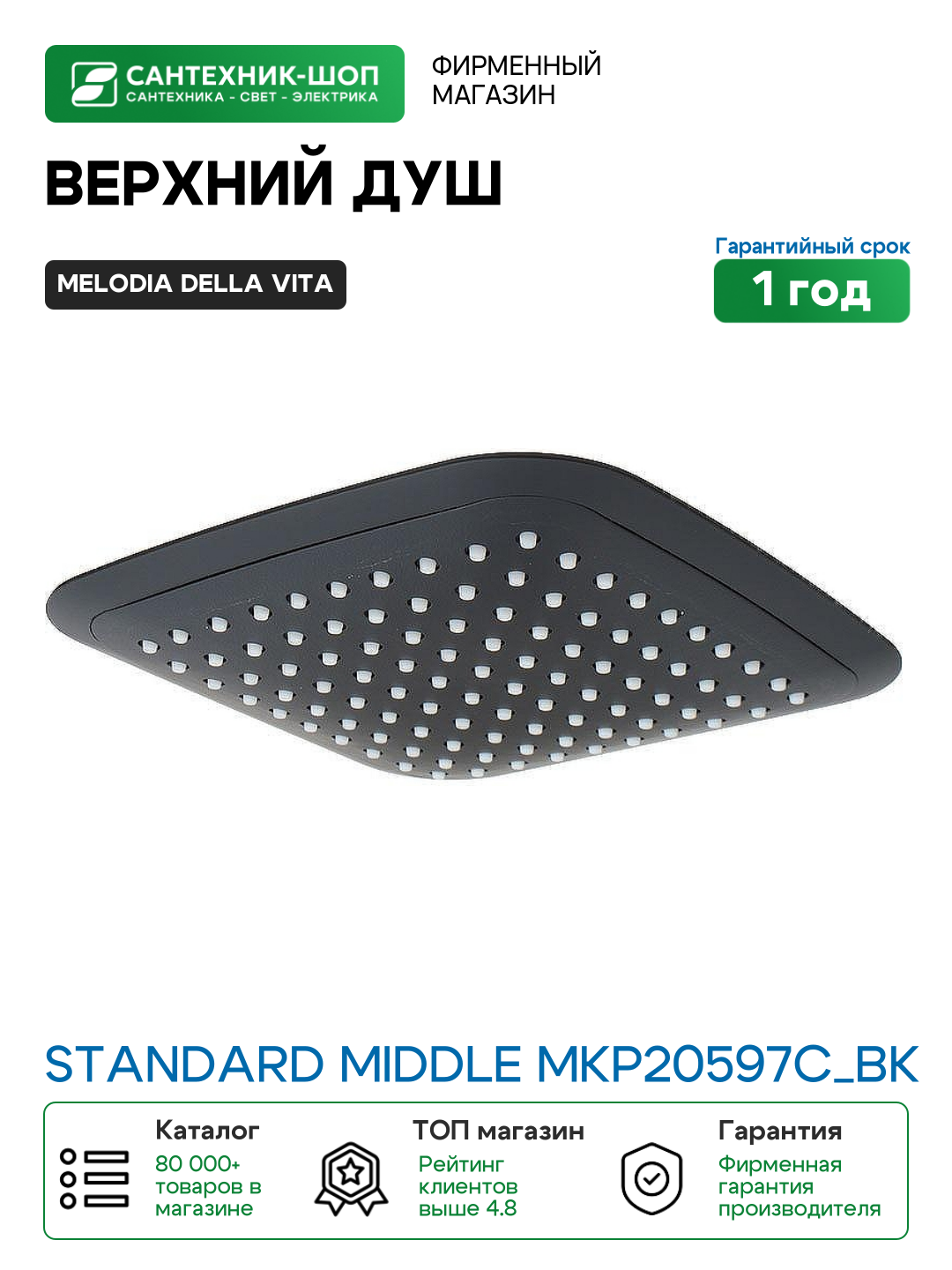 Верхний душ Melodia della vita Standard Middle MKP20597C_bk Черный
