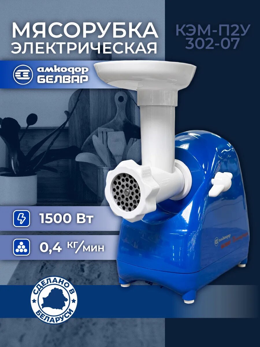 Мясорубка электрическая Белвар 302-07 с насадками Беларусь