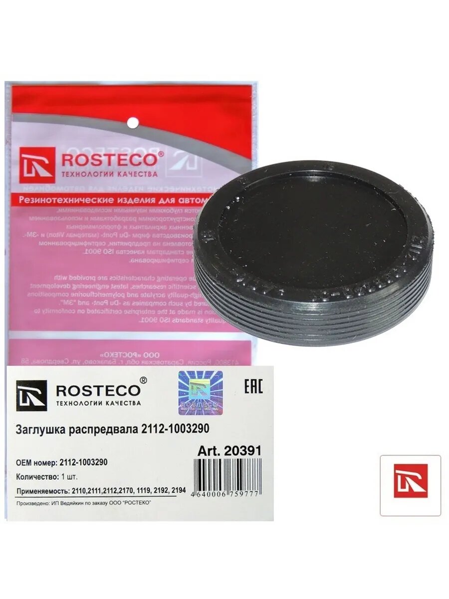 Заглушка распредвала ВАЗ 2110-2112 - ROSTECO- арт. 20391