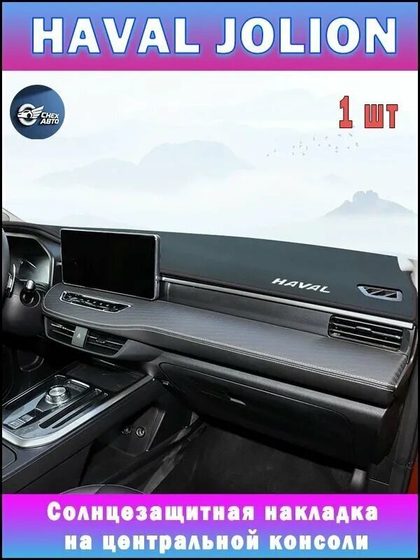 Haval jolion 2025 Совершенно новые специальные аксессуары года выпуска, центральная консоль, солнцезащитная накладка на приборную панель