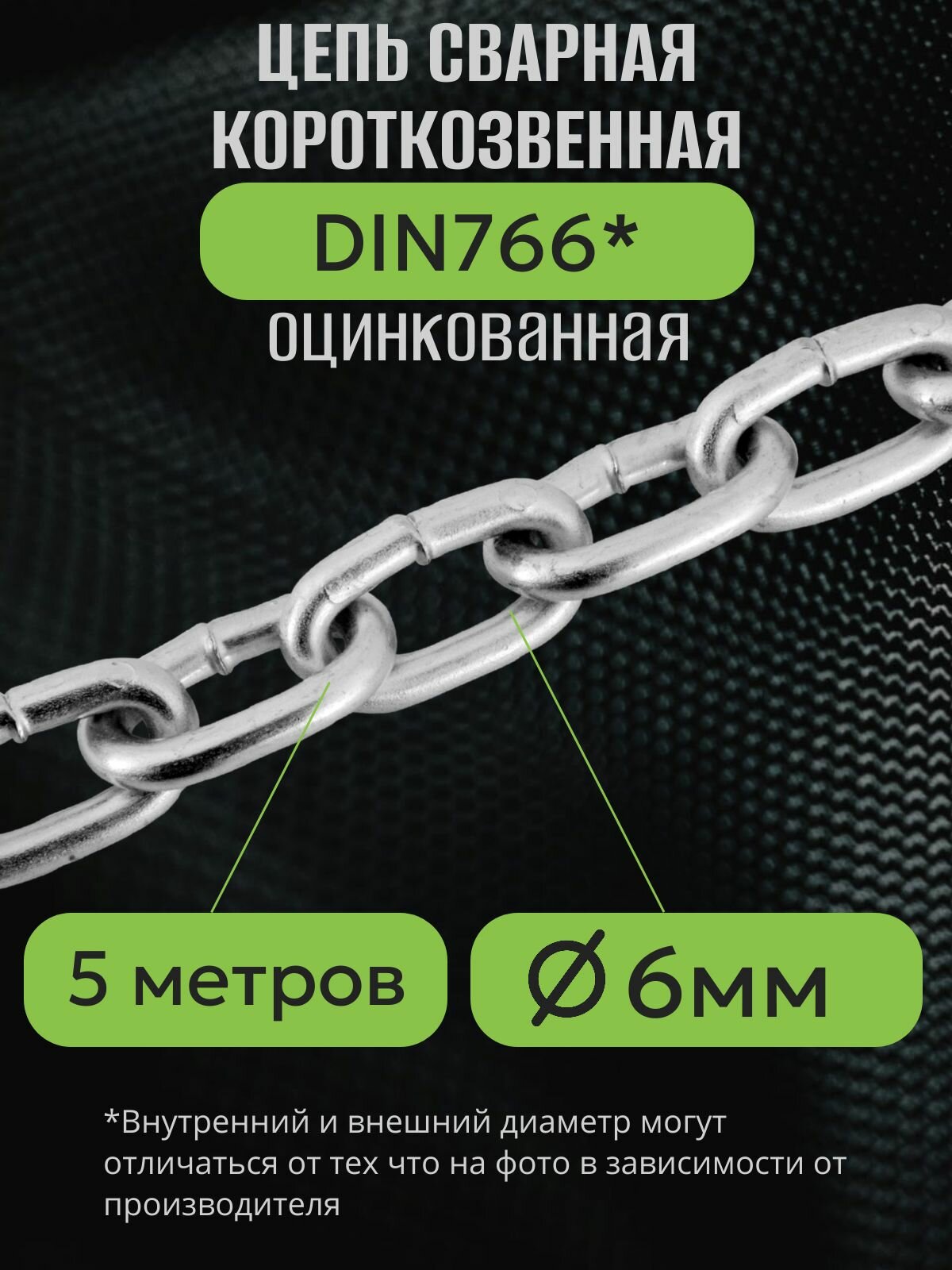 Цепь короткозвенная, оцинкованная, DIN766 диаметр 6мм, длинна 5 метров