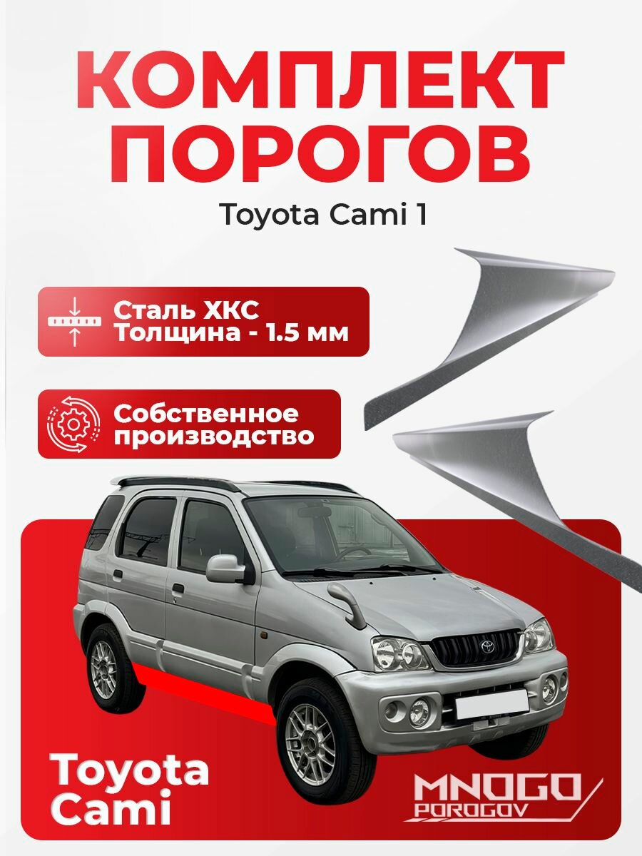 Комплект порогов на Toyota Cami 1 внедорожник 5 дверей 1999-2006 холоднокатаная сталь, толщина 1.5 мм Тойота Ками 1, комплект 2 шт. кузовной ремонт.