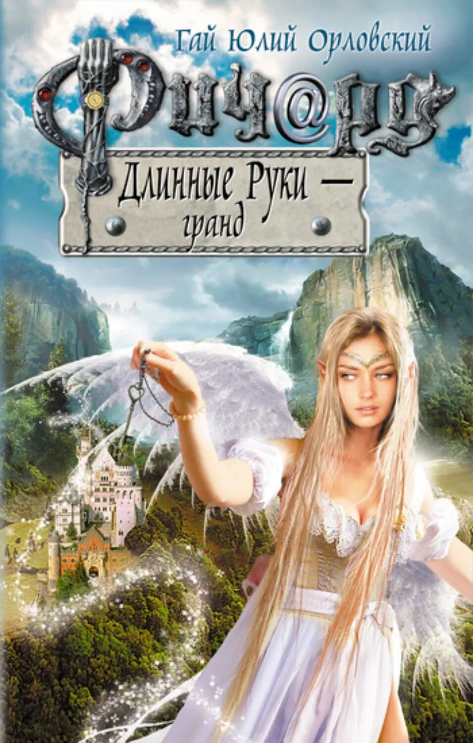Ричард Длинные Руки – гранд [Цифровая книга]