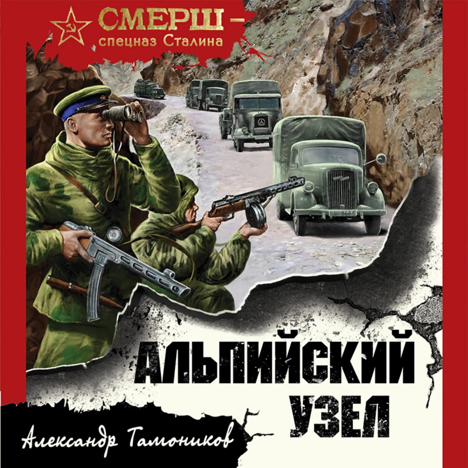 Альпийский узел [Аудиокнига]