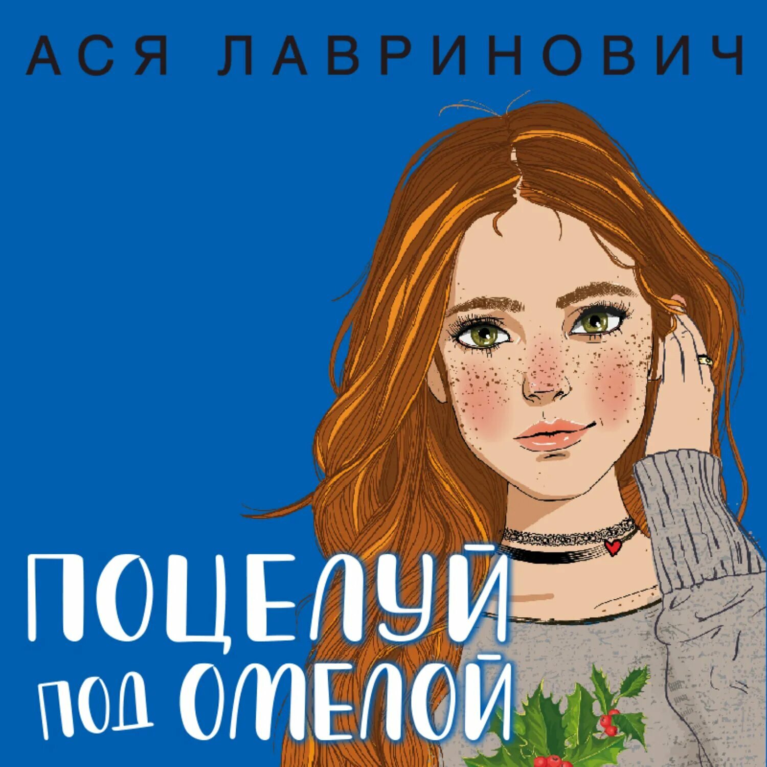 Поцелуй под омелой [Аудиокнига]