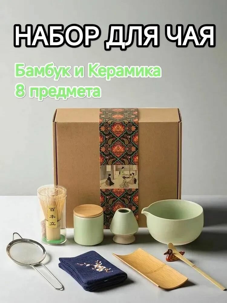 Набор для японской церемонии чаепития, бамбук и керамика, 8 предметов