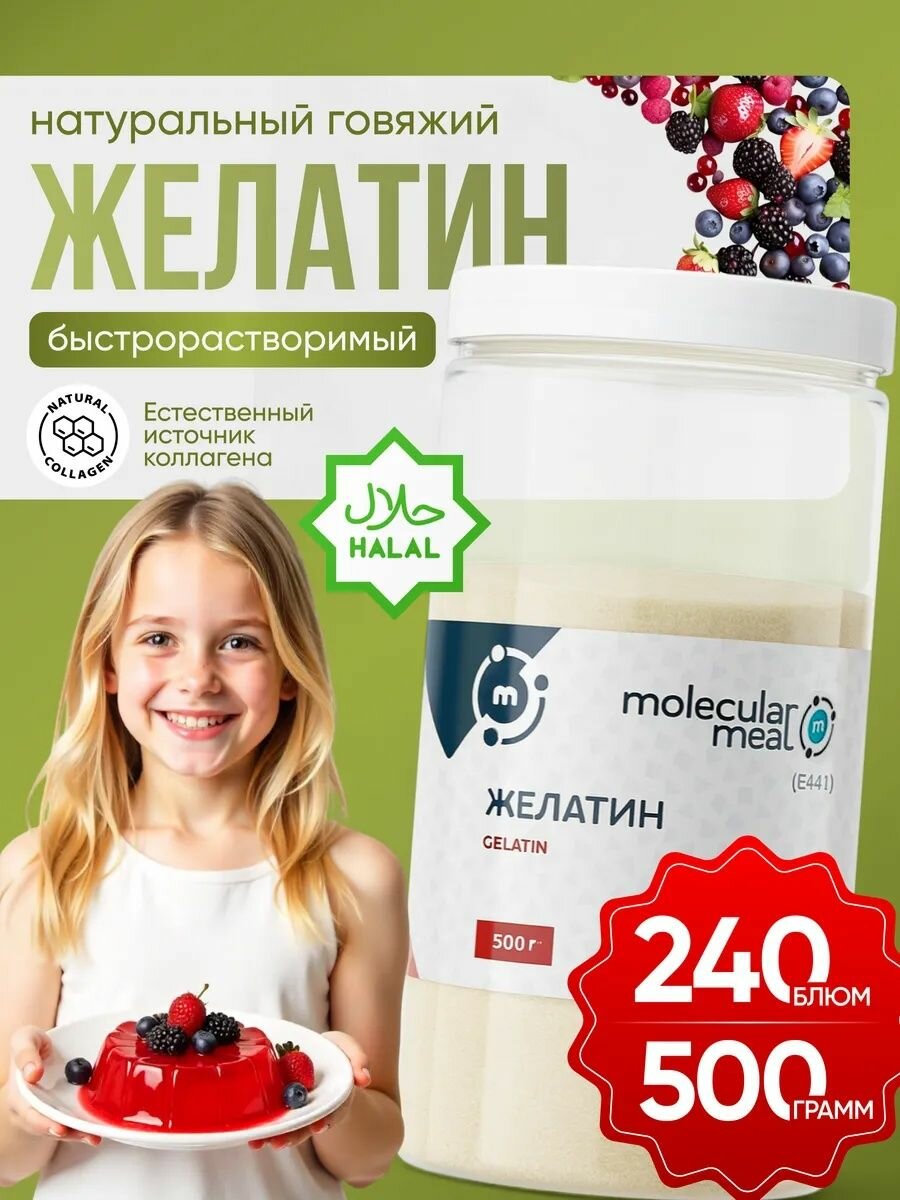 Желатин пищевой говяжий 240 блюм 500 гр для приготовления желе, коллаген, для выпечки тортов десертов, холодца, рыбного и мясного заливного