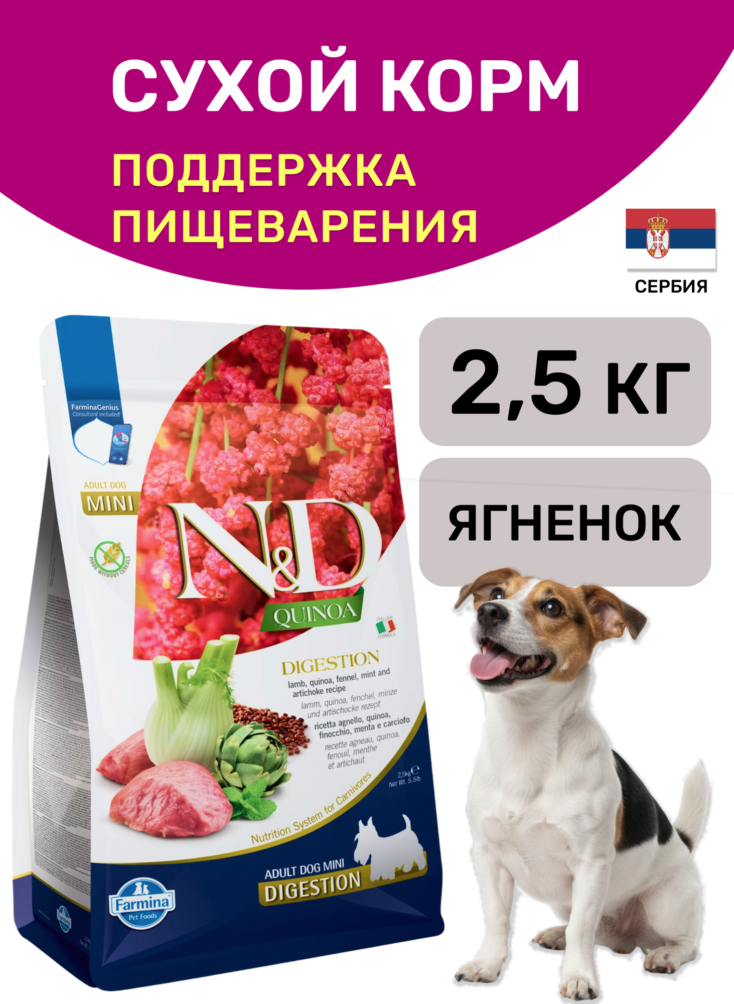 Сухой корм Farmina N&D Quinoa Digestion Dog ягненок и киноа для поддержки пищеварения для собак мелких пород, 2,5кг