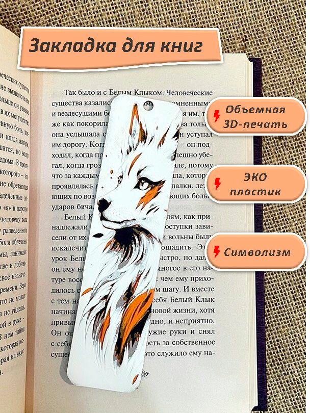 Эко-закладка для книг "Лисичка" с рельефным (3D) изображением