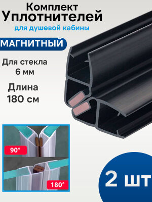 Уплотнитель с магнитом 180см, черный для стекла душевой кабины, душевого ограждения толщиной 6 мм.