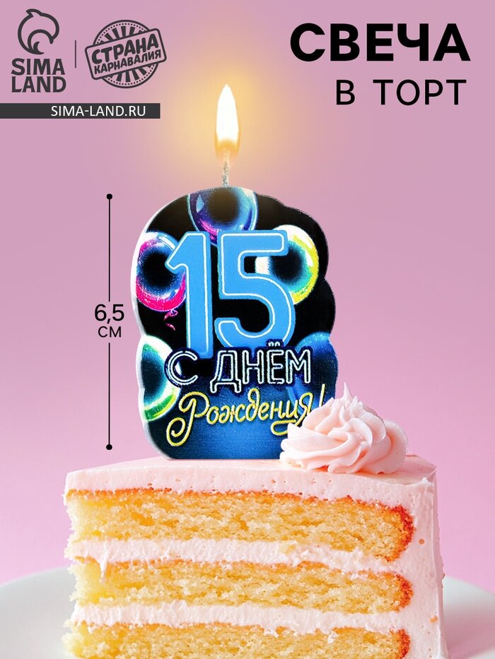 Свеча для торта С Днем рождения, 15 лет, шары, 6.5 см, 4 шт.
