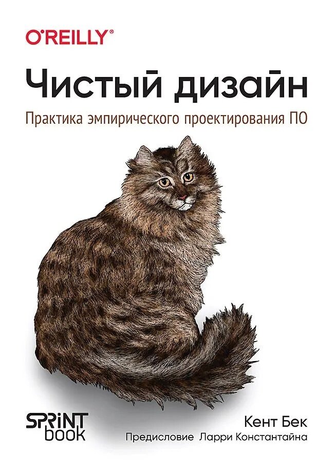 Чистый дизайн. Практика эмпирического проектирования ПО / Бек К.