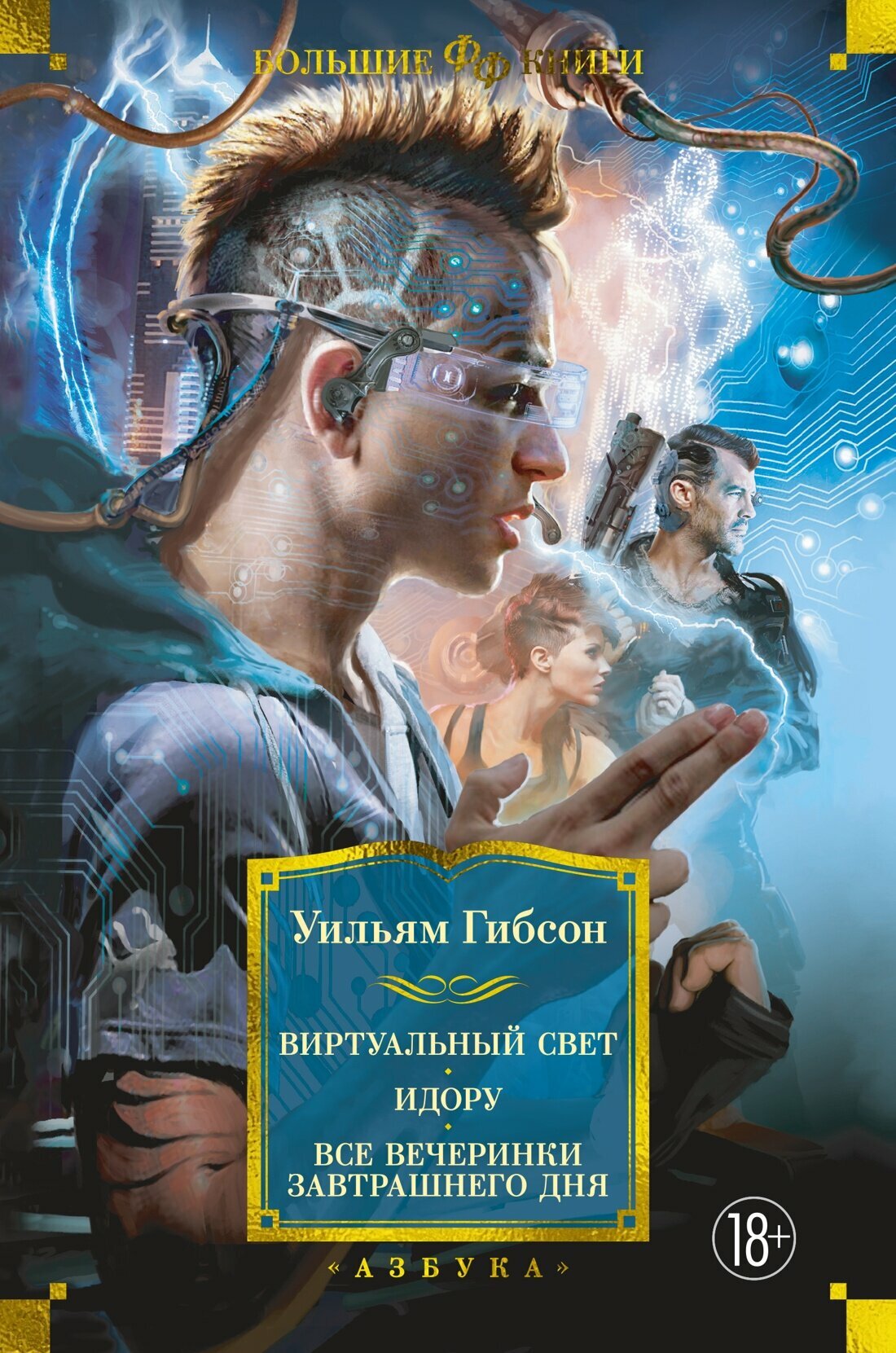 Виртуальный свет. Идору. Все вечеринки завтрашнего дня / Гибсон У.