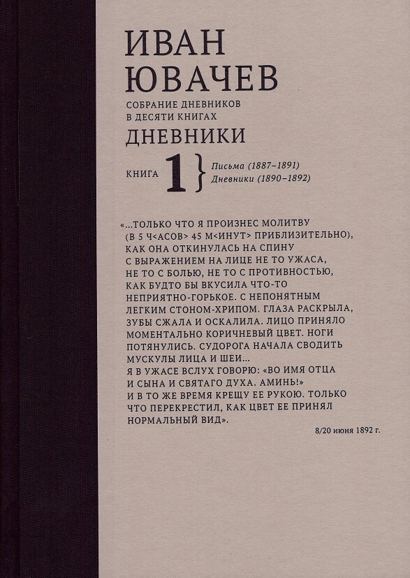 Иван Павлович Ювачев (1960-1940) Дневники. Книга 1 / Ювачев И. П.