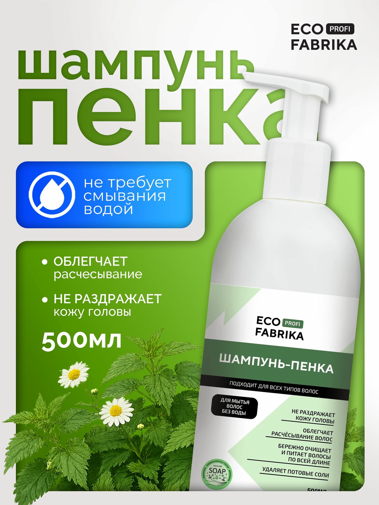 ECOFABRIKA PROFI шампунь - пенка для мытья волос не требует смывания водой для лежачих больных 500 мл