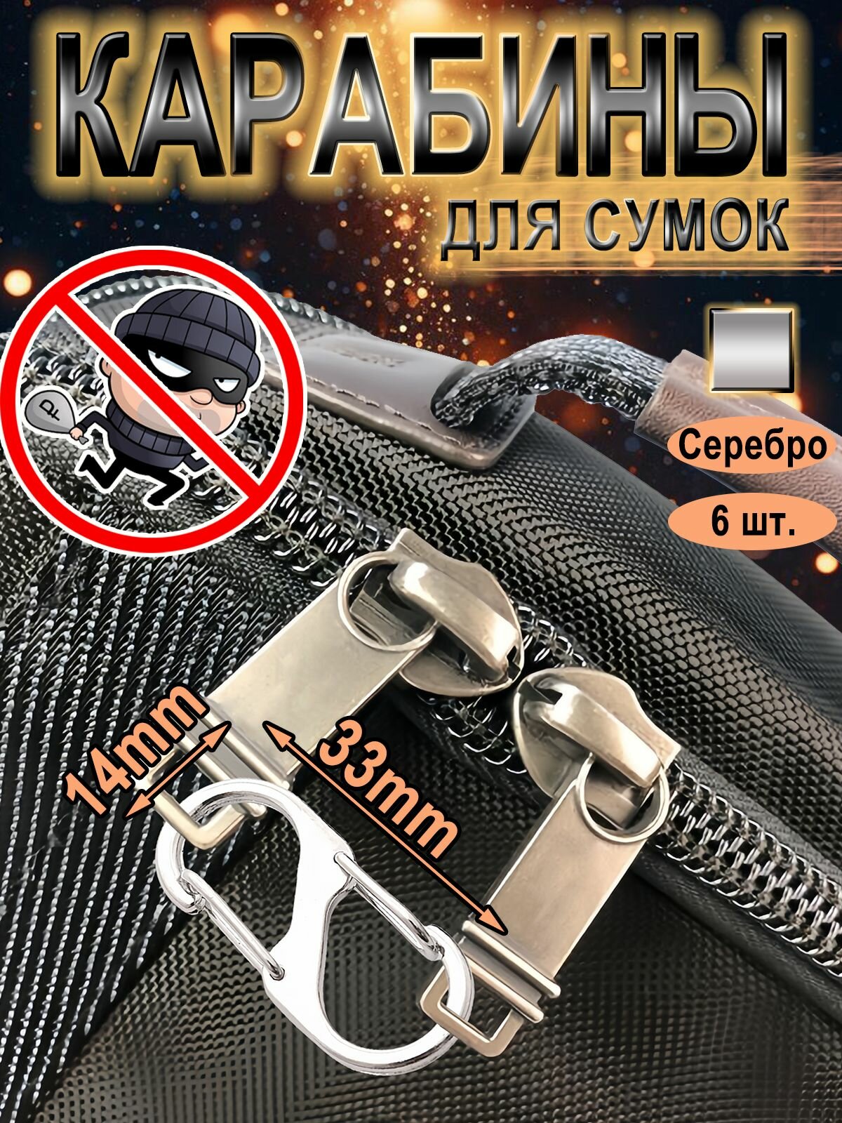 Карабин для сумки