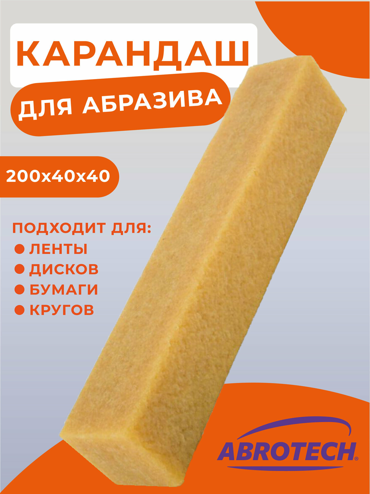 Каучуковый карандаш 200х40х40 мм для чистки абразивной поверхности Abrotech, A1502