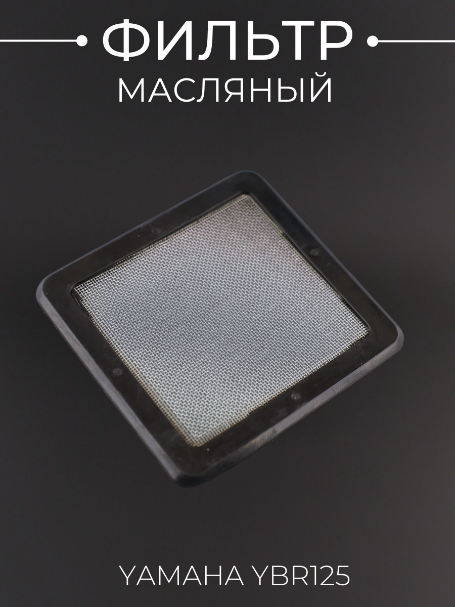 Фильтр масляный Yamaha YBR125 (сетка)