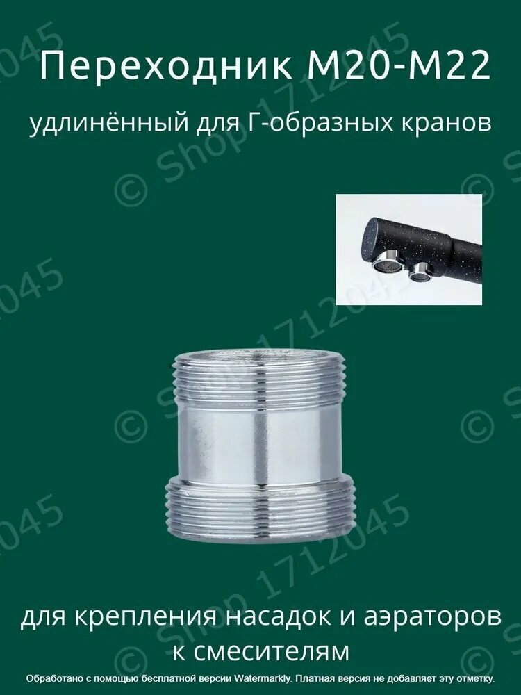 Переходник удлиненный М20 -М 22 для Г-образных смесителей; адаптер вместо аэратора для кухонного крана М22/М20