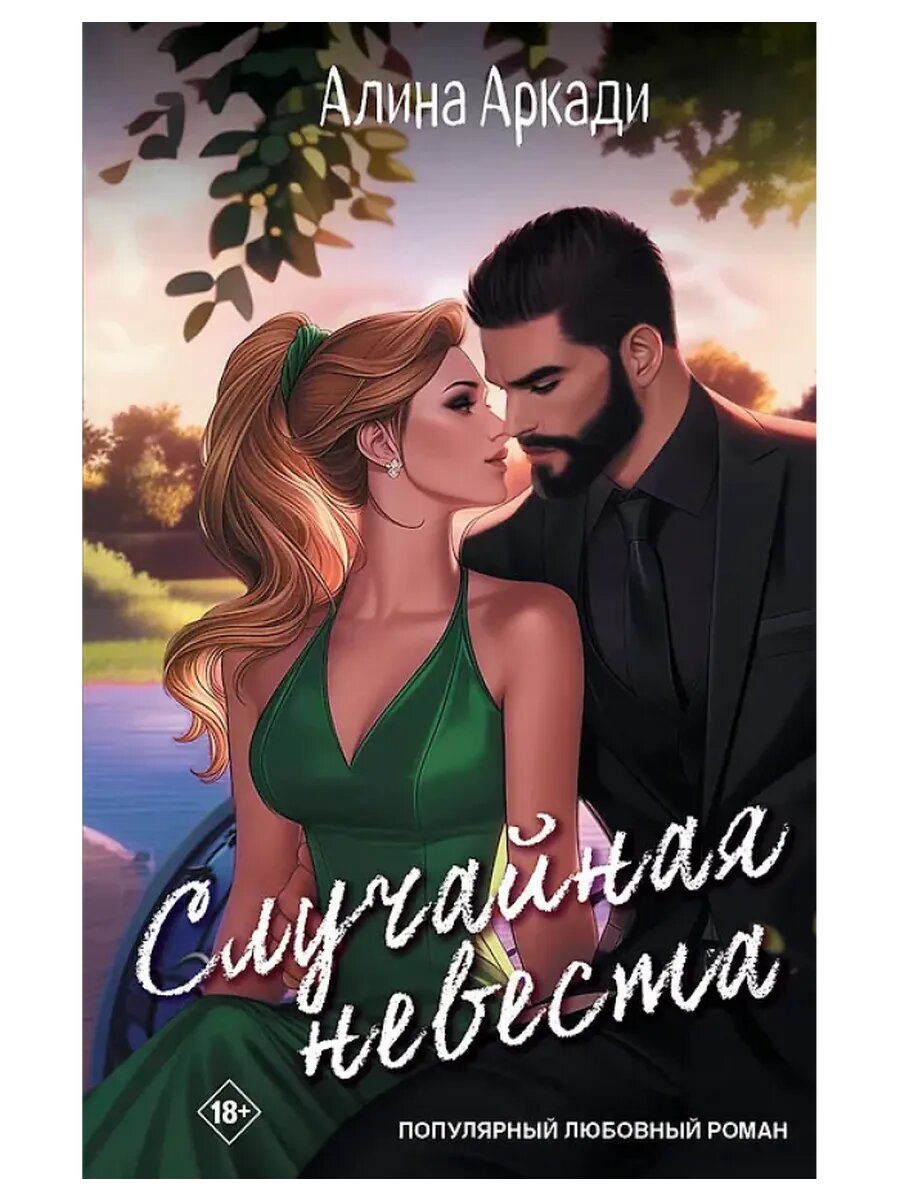 Случайная невеста