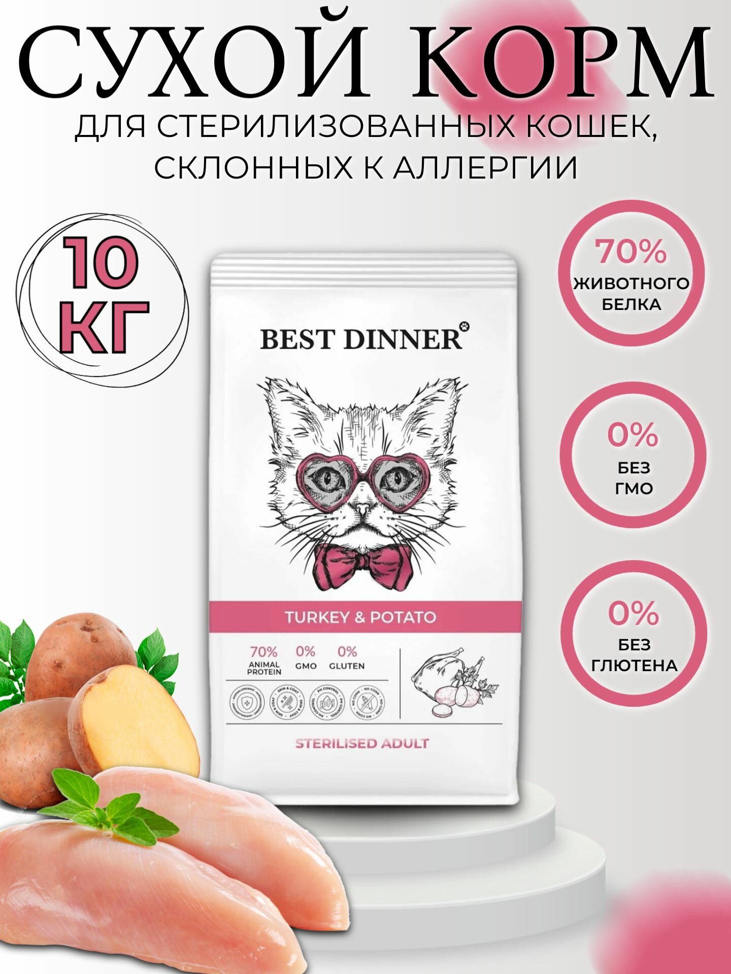 Best Dinner Sterilised Adult Turkey&Potato, Сухой корм для кошек, Индейка / Картофель 10кг