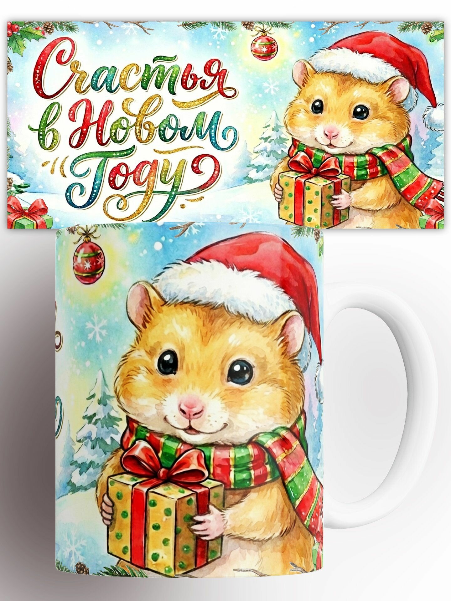 Кружка новогоднаяя Счастья В Новом Году Хомячок 330 мл