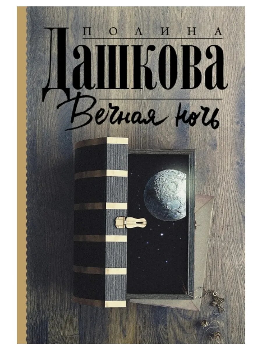 Вечная ночь