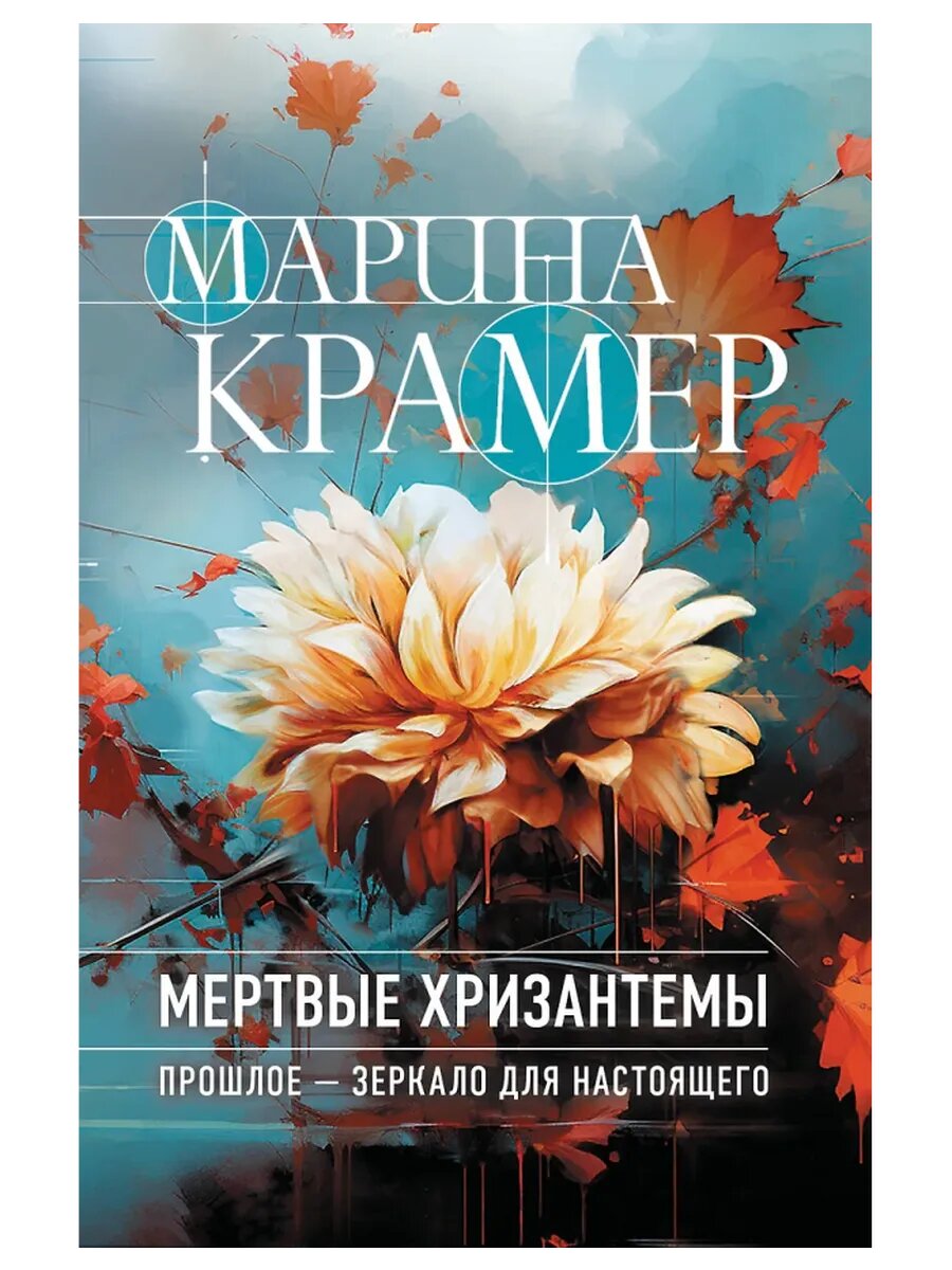 Мертвые хризантемы