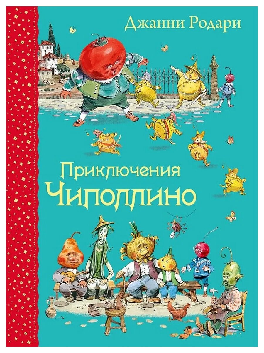 Приключения Чиполлино (ил. В. Челака)