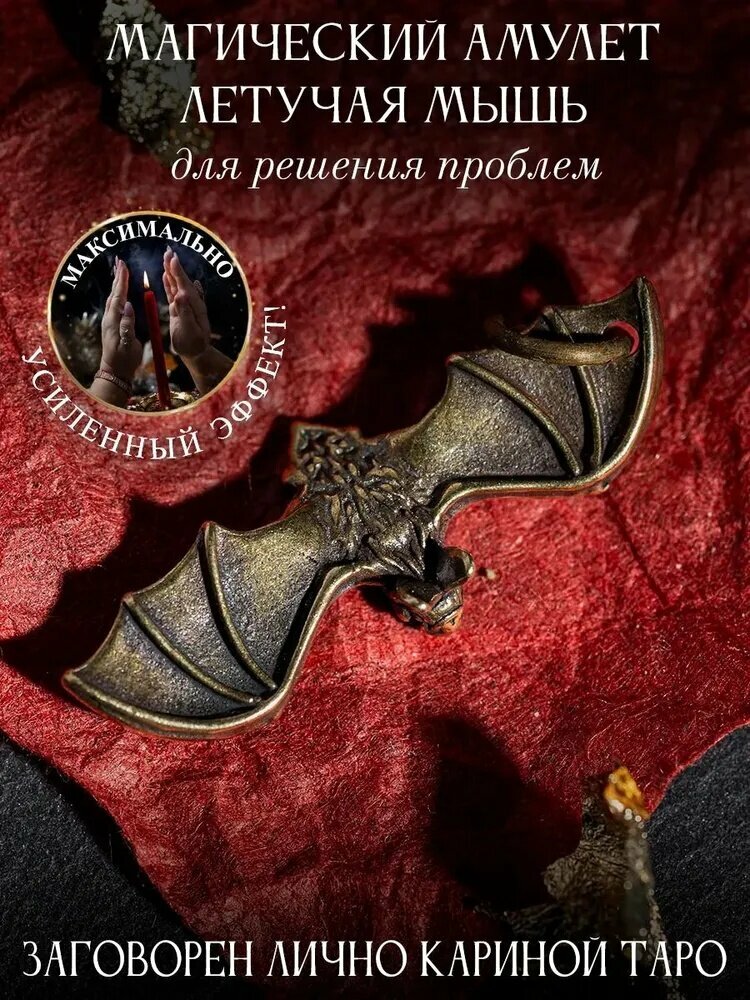 Статуэтка амулет Летучая мышь/талисман Оберег