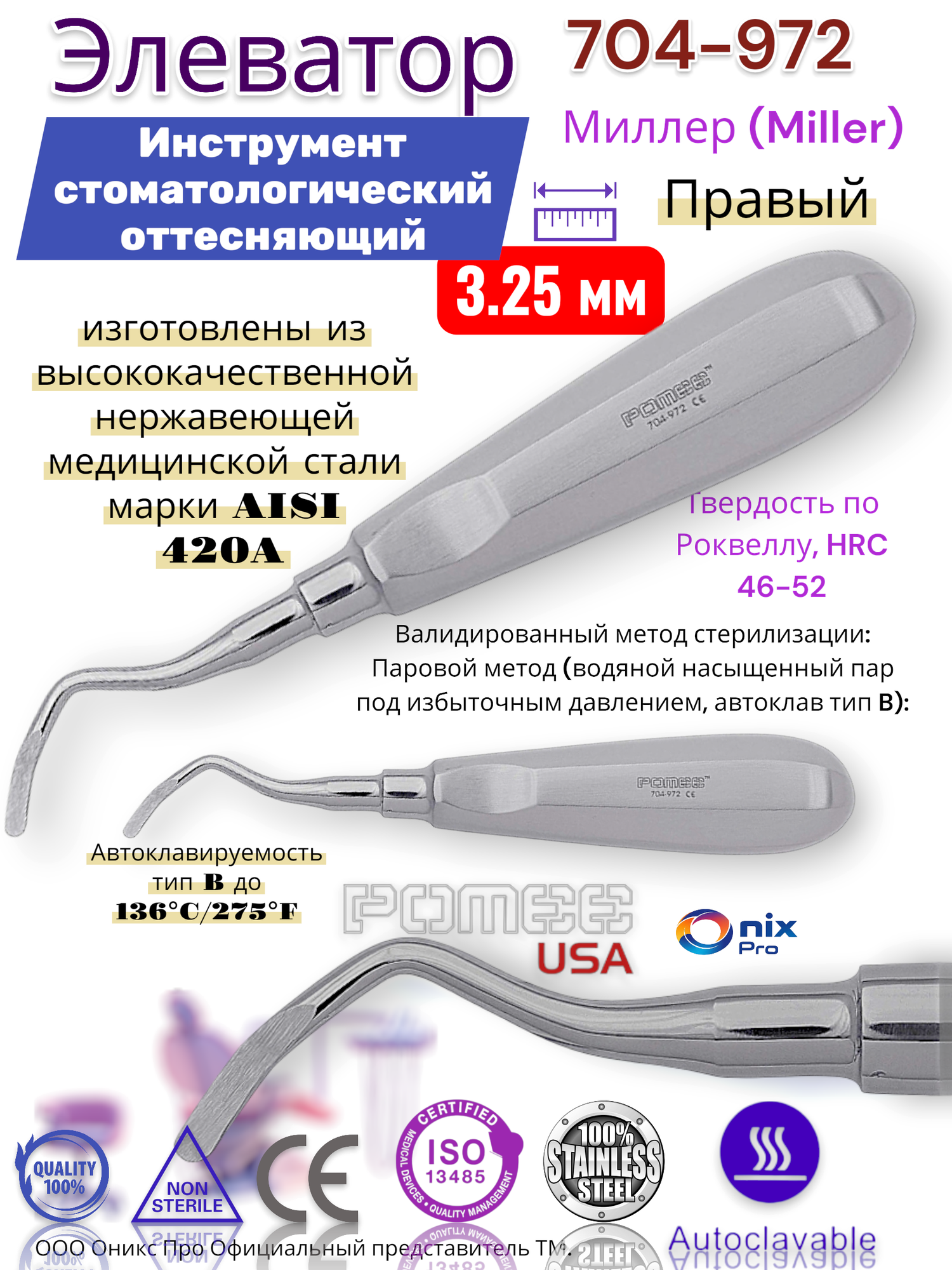 Элеватор Миллер (Miller) Инструмент стоматологический оттесняющий , Правый , 3.25 мм Pomee 704-972